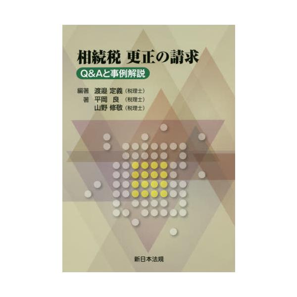 【発売日：2019年07月28日】渡邉定義/編著 平岡良/著 山野修敬/著/相続税 更生の請求 Q&amp;Aと事例解説、メディア：BOOK、発売日：2019/07、重量：340g、商品コード：NEOBK-2378166、JANコード/IS...