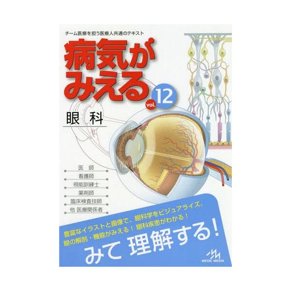 【発売日：2019年06月29日】医療情報科学研究所/編集/病気がみえる Vol.12 眼科、メディア：BOOK、発売日：2019/06、重量：731g、商品コード：NEOBK-2378214、JANコード/ISBNコード：97848963...