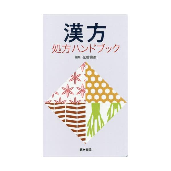 【発売日：2019年06月28日】花輪壽彦/編集/漢方処方ハンドブック、メディア：BOOK、発売日：2019/06、重量：340g、商品コード：NEOBK-2378229、JANコード/ISBNコード：9784260039147