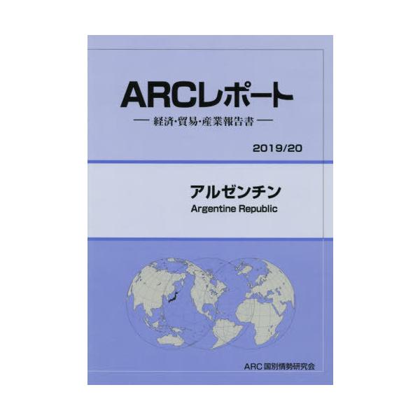 【発売日：2019年06月28日】ARC国別情勢研究会/編集/アルゼンチン (’19-20)、メディア：BOOK、発売日：2019/06、重量：340g、商品コード：NEOBK-2378286、JANコード/ISBNコード：97849095...