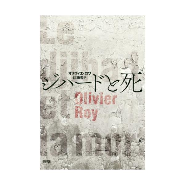 【発売日：2019年07月28日】オリヴィエ・ロワ/著 辻由美/訳/ジハードと死 / 原タイトル:LE DJIHAD ET LA MORT、メディア：BOOK、発売日：2019/07、重量：340g、商品コード：NEOBK-2378363、...