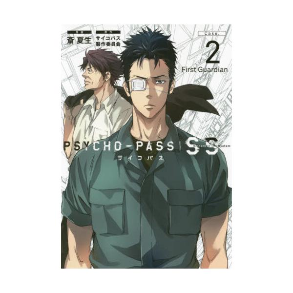 【発売日：2019年08月10日】斎夏生/画 / サイコパス製作委員会/PSYCHO-PASS サイコパス Sinners of the System Case.2 First Guardian (ブレイドコミックス)、メディア：BOOK、...