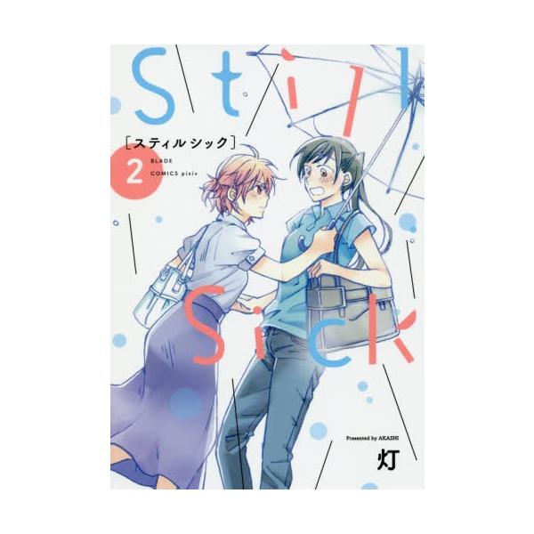 【発売日：2019年08月10日】灯/著/Still Sick 2 (ブレイドコミックス ピクシブ)、メディア：BOOK、発売日：2019/08、重量：180g、商品コード：NEOBK-2378798、JANコード/ISBNコード：9784...