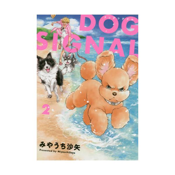 【発売日：2019年08月09日】みやうち沙矢/著/DOG SIGNAL 2 (BRIDGE COMICS)、メディア：BOOK、発売日：2019/08、重量：190g、商品コード：NEOBK-2379261、JANコード/ISBNコード：...
