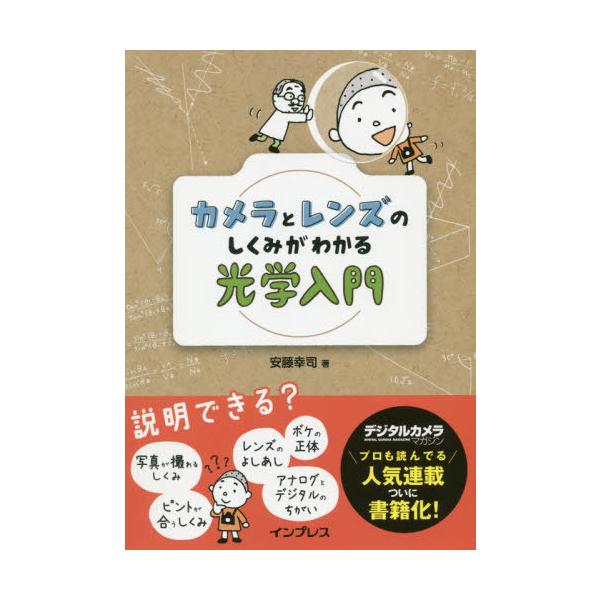 【発売日：2019年07月05日】安藤幸司/著/カメラとレンズのしくみがわかる光学入門、メディア：BOOK、発売日：2019/07、重量：340g、商品コード：NEOBK-2379382、JANコード/ISBNコード：9784295006572