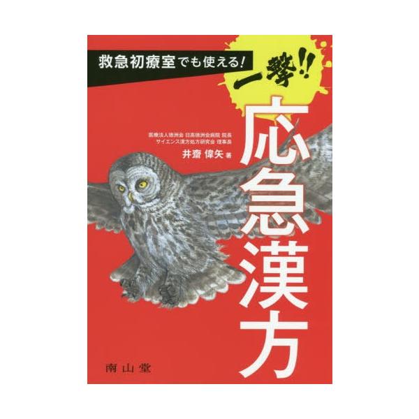 【発売日：2019年07月07日】井齋偉矢/著/救急初療室でも使える!一撃!!応急漢方、メディア：BOOK、発売日：2019/07、重量：214g、商品コード：NEOBK-2379389、JANコード/ISBNコード：9784525412012