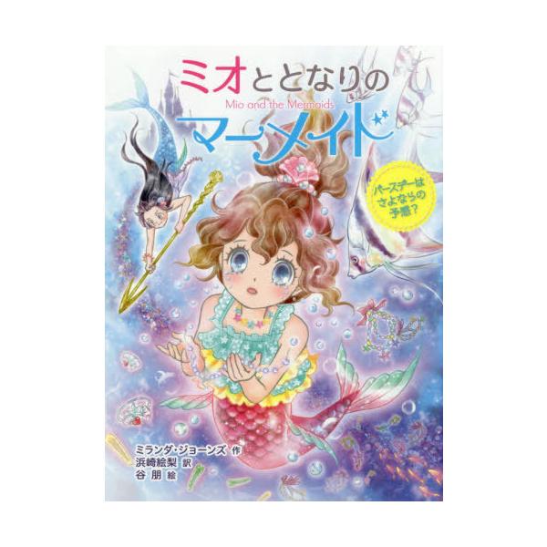 【発売日：2019年07月05日】ミランダ・ジョーンズ/作 浜崎絵梨/訳 谷朋/絵/ミオととなりのマーメイド 5 / 原タイトル:MIO AND THE MERMAIDS.BOOK FIVE:A MARINE MESS (ミオととなりのマー...