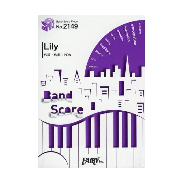 【発売日：2019年06月28日】フェアリー/楽譜 Lily ラックライフ (バンドスコアピース2149)、メディア：BOOK、発売日：2019/06、重量：340g、商品コード：NEOBK-2379417、JANコード/ISBNコード：9...