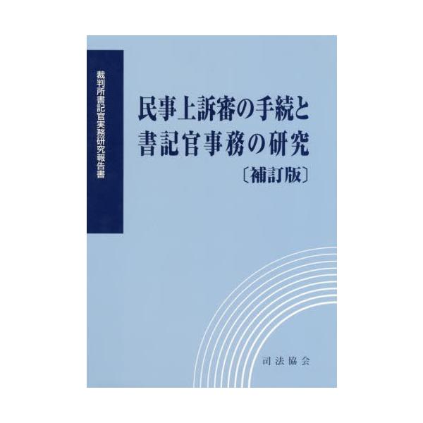 【発売日：2019年06月28日】裁判所職員総合研修所/監修/民事上訴審の手続と書記官事務の研究 補訂、メディア：BOOK、発売日：2019/06、重量：340g、商品コード：NEOBK-2379420、JANコード/ISBNコード：978...