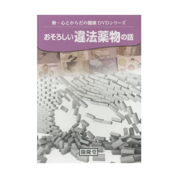 【発売日：2019年06月28日】開隆堂出版/おそろしい違法薬物の話 (新・心とからだの健康DVDシリーズ)、メディア：BOOK、発売日：2019/06、重量：340g、商品コード：NEOBK-2379515、JANコード/ISBNコード：...