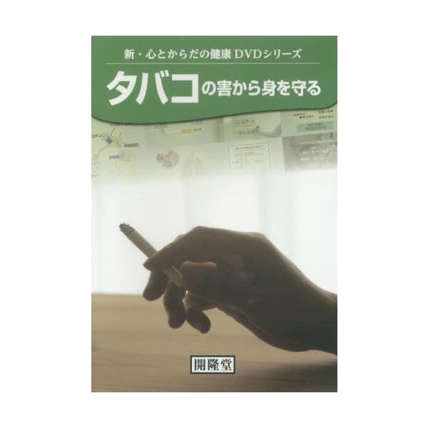 【発売日：2019年06月28日】開隆堂出版/タバコの害から身を守る (新・心とからだの健康DVDシリーズ)、メディア：BOOK、発売日：2019/06、重量：340g、商品コード：NEOBK-2379518、JANコード/ISBNコード：...