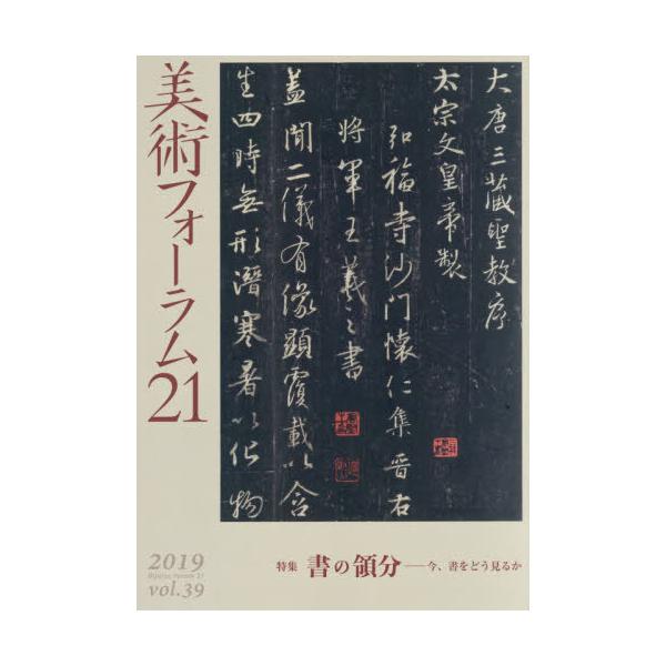 【発売日：2019年06月28日】美術フォーラム21/編集/美術フォーラム21  39、メディア：BOOK、発売日：2019/06、重量：540g、商品コード：NEOBK-2379600、JANコード/ISBNコード：9784925185653