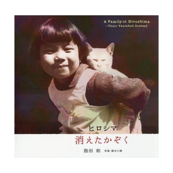 【発売日：2019年07月06日】指田和/著 鈴木六郎/写真/ヒロシマ消えたかぞく (ポプラ社の絵本)、メディア：BOOK、発売日：2019/07、重量：377g、商品コード：NEOBK-2379847、JANコード/ISBNコード：978...