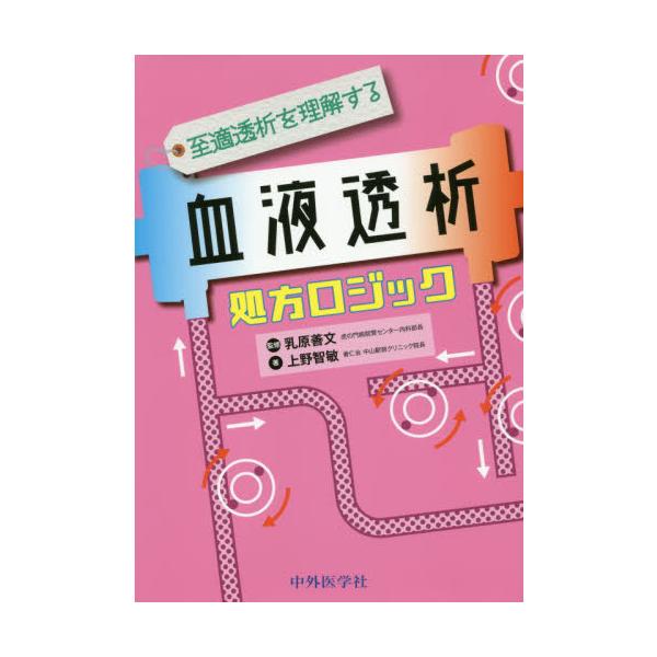 【発売日：2019年06月28日】上野智敏/著 乳原善文/監修/至適透析を理解する 血液透析処方ロジック、メディア：BOOK、発売日：2019/06、重量：293g、商品コード：NEOBK-2379935、JANコード/ISBNコード：97...