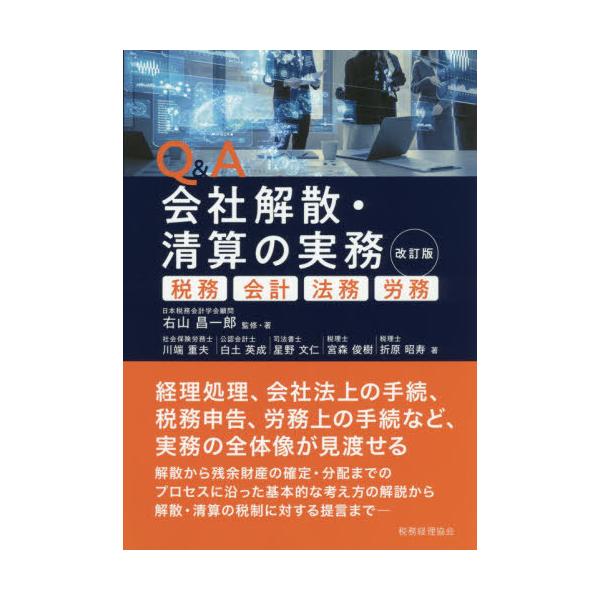 【発売日：2019年07月26日】右山昌一郎/監修・著 川端重夫/著 白土英成/著 星野文仁/著 宮森俊樹/著 折原昭寿/著/Q&amp;A会社解散・清算の実務 税務・会計・法務・労務、メディア：BOOK、発売日：2019/07、重量：42...