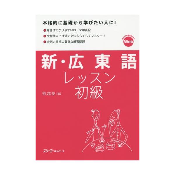 【発売日：2019年07月28日】【トウ】超英/著/新・広東語レッスン初級、メディア：BOOK、発売日：2019/07、重量：340g、商品コード：NEOBK-2380362、JANコード/ISBNコード：9784883197958