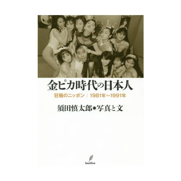 【発売日：2019年07月07日】須田慎太郎/写真と文/金ピカ時代の日本人、メディア：BOOK、発売日：2019/07、重量：340g、商品コード：NEOBK-2380397、JANコード/ISBNコード：9784862382436