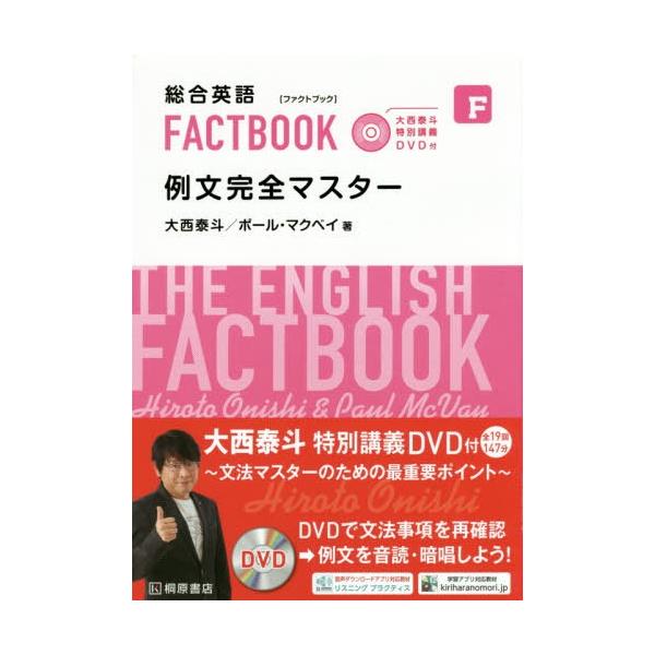 【発売日：2019年07月11日】大西泰斗/著 ポール・マクベイ/著/総合英語FACTBOOK例文完全マスター、メディア：BOOK、発売日：2019/07、重量：340g、商品コード：NEOBK-2380412、JANコード/ISBNコード...