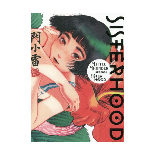 【発売日：2019年07月11日】LITTLETHUNDER/著/SISTERHOOD LITTLE THUNDER ART BOOK、メディア：BOOK、発売日：2019/07、重量：370g、商品コード：NEOBK-2380459、JA...