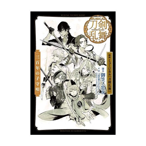 【発売日：2019年07月19日】御笠ノ忠次/脚本 ミュージカル『刀剣乱舞』製作委員会/監修/戯曲 ミュージカル 『刀剣乱舞』 三百年の子守唄、メディア：BOOK、発売日：2019/07、重量：300g、商品コード：NEOBK-238047...