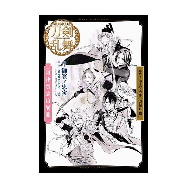 【発売日：2019年07月19日】御笠ノ忠次/脚本 ミュージカル『刀剣乱舞』製作委員会/監修/戯曲ミュージカル『刀剣乱舞』 阿津賀志山異聞、メディア：BOOK、発売日：2019/07、重量：256g、商品コード：NEOBK-2380475、...