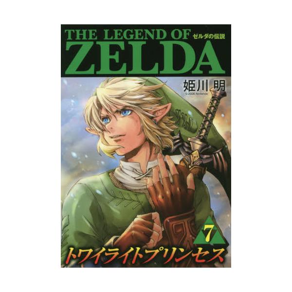 【発売日：2019年08月29日】姫川明/まんが/ゼルダの伝説 トワイライトプリンセス 7 (てんとう虫コミックススペシャル)、メディア：BOOK、発売日：2019/08、重量：170g、商品コード：NEOBK-2380479、JANコード...