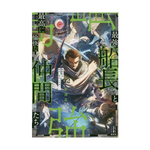 【発売日：2019年07月07日】宮澤花/著/最強船長と最高に愉快な仲間たち 2 (Register Endonoberusu)、メディア：BOOK、発売日：2019/07、重量：340g、商品コード：NEOBK-2380615、JANコー...