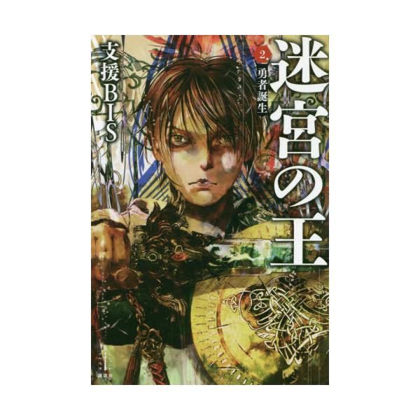【発売日：2019年07月07日】支援BIS/著/迷宮の王 2 (Register Endonoberusu)、メディア：BOOK、発売日：2019/07、重量：340g、商品コード：NEOBK-2380616、JANコード/ISBNコード...