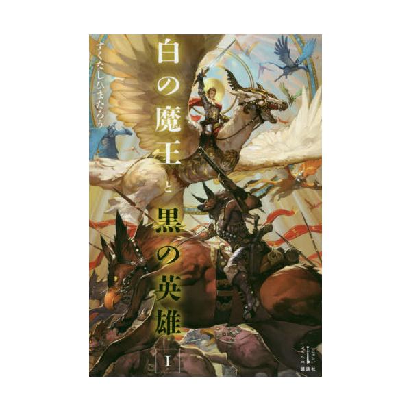 【発売日：2019年07月07日】ずくなしひまたろう/著/白の魔王と黒の英雄 1 (Register Endonoberusu)、メディア：BOOK、発売日：2019/07、重量：340g、商品コード：NEOBK-2380617、JANコー...