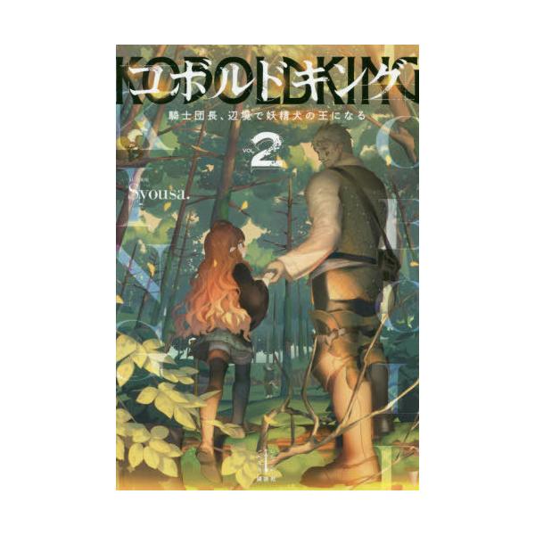 【発売日：2019年07月07日】Syousa./著/コボルドキング 騎士団長、辺境で妖精犬の王になる 2 (Register Endonoberusu)、メディア：BOOK、発売日：2019/07、重量：340g、商品コード：NEOBK-...