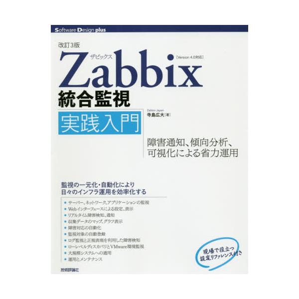 【発売日：2019年07月10日】寺島広大/著/Zabbix統合監視実践入門 障害通知、傾向分析、可視化による省力運用 (Software Design plusシリーズ)、メディア：BOOK、発売日：2019/07、重量：340g、商品コ...