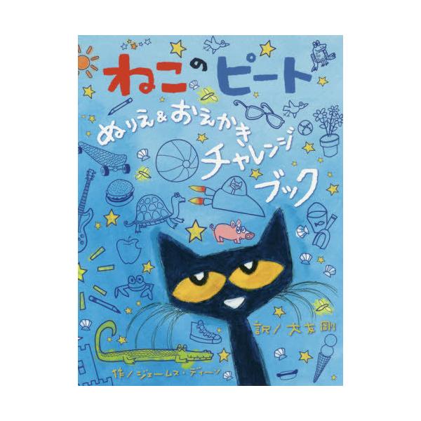 【発売日：2019年07月10日】ジェームス・ディーン/作 大友剛/訳/ねこのピートぬりえ&amp;おえかきチャレンジブック / 原タイトル:Pete the Cat’s Big Doodle &amp; Draw Book、メディア：BO...