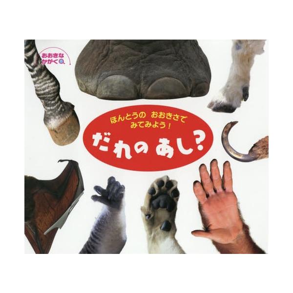 【発売日：2019年07月10日】ひさかたチャイルド/だれのあし? ほんとうのおおきさでみてみよう! (おおきなかがく)、メディア：BOOK、発売日：2019/07、重量：340g、商品コード：NEOBK-2380658、JANコード/IS...