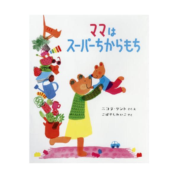 【発売日：2019年07月10日】ニコラ・ケント/さく・え こばやしれいこ/やく/ママはスーパーちからもち / 原タイトル:THE STRONGEST MUM、メディア：BOOK、発売日：2019/07、重量：340g、商品コード：NEOB...
