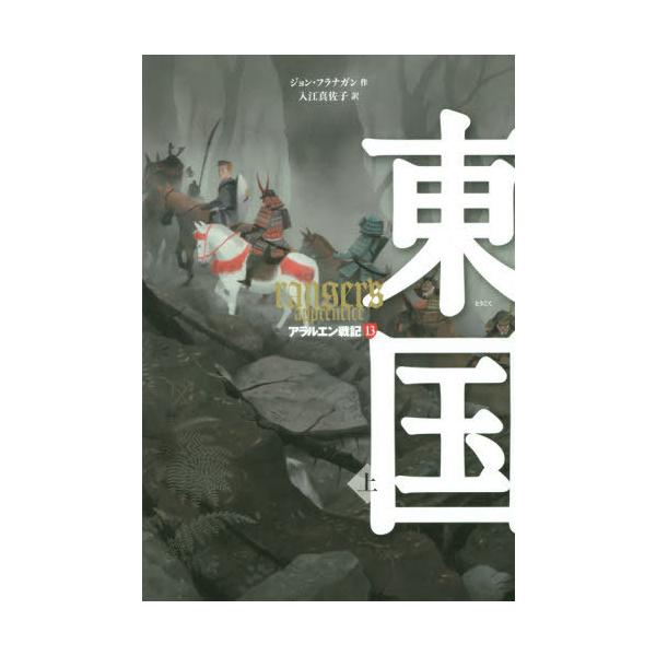 【発売日：2019年07月11日】ジョン・フラナガン/作 入江真佐子/訳/アラルエン戦記 13 / 原タイトル:RANGER’S APPRENTICE.Vol.10、メディア：BOOK、発売日：2019/07、重量：340g、商品コード：N...