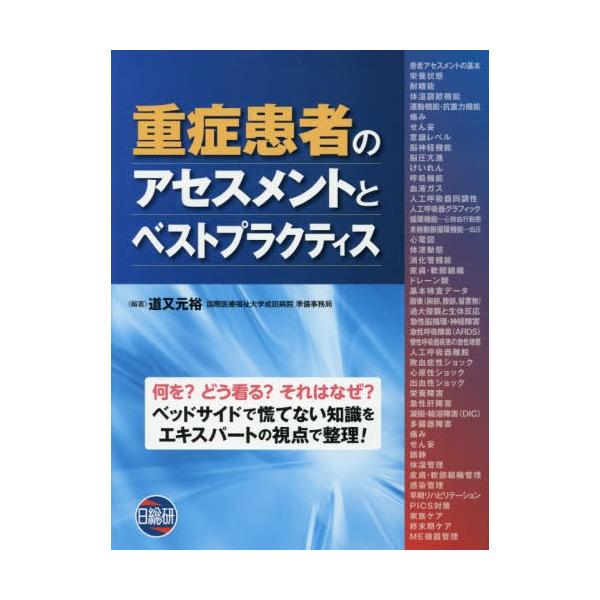 【発売日：2019年06月28日】道又元裕/編著/重症患者のアセスメントとベストプラクティ、メディア：BOOK、発売日：2019/06、重量：695g、商品コード：NEOBK-2380698、JANコード/ISBNコード：978477601...
