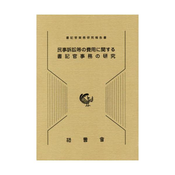 【発売日：2019年06月28日】渡會千惠/〔著〕 田中ゆかり/〔著〕 裁判所職員総合研修所/監修/民事訴訟等の費用に関する書記官事務の研究 (書記官実務研究報告書)、メディア：BOOK、発売日：2019/06、重量：757g、商品コード：...