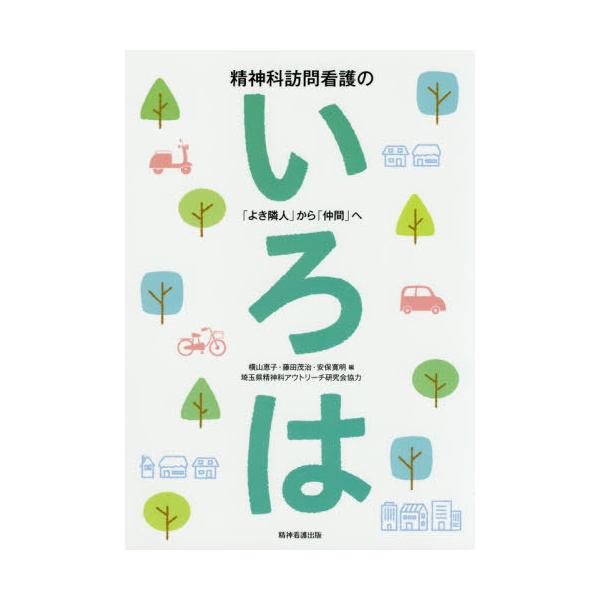 【発売日：2019年07月28日】横山恵子/編 藤田茂治/編 安保寛明/編/精神科訪問看護のいろは 「よき隣人」から「仲間」へ、メディア：BOOK、発売日：2019/07、重量：340g、商品コード：NEOBK-2380709、JANコード...