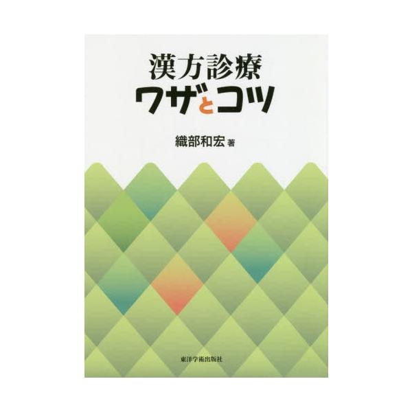 【発売日：2019年07月09日】織部和宏/著/漢方診療ワザとコツ、メディア：BOOK、発売日：2019/07、重量：340g、商品コード：NEOBK-2380730、JANコード/ISBNコード：9784904224656