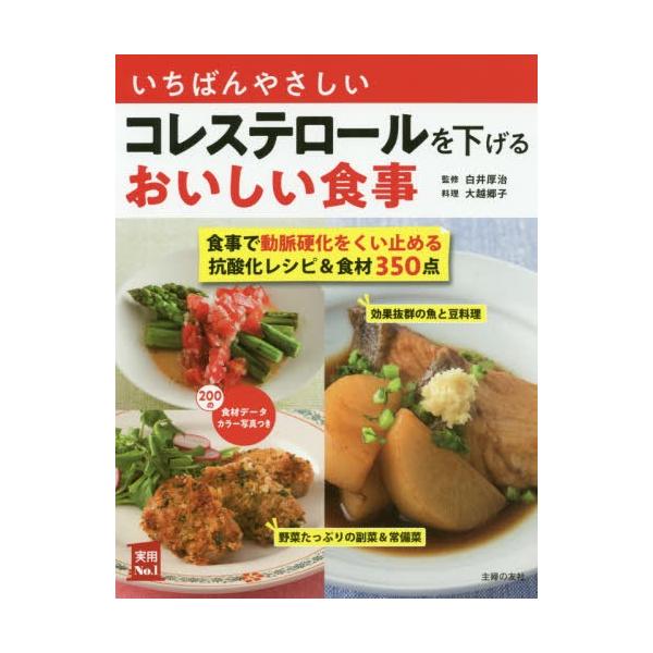 【発売日：2019年07月10日】白井厚治/監修 大越郷子/料理 主婦の友社/編/コレステロールを下げるおいしい食事 (実用No.1シリーズ)、メディア：BOOK、発売日：2019/07、重量：383g、商品コード：NEOBK-238073...