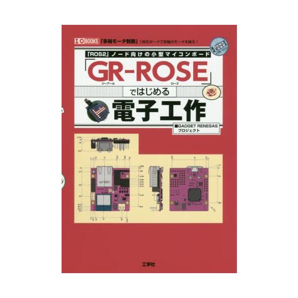 【発売日：2019年07月10日】GADGETRENESASプロジェクト/著/「GR-ROSE」ではじめる電子工作 「ROS2」ノード向けの小型マイコンボード 「多軸モータ制御」1枚のボードで多軸のモータを操る! (I/O)、メディア：BO...