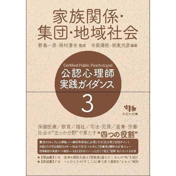 【発売日：2019年06月28日】野島一彦/監修 岡村達也/監修/家族関係・集団・地域社会 (公認心理師実践ガイダンス)、メディア：BOOK、発売日：2019/06、重量：284g、商品コード：NEOBK-2380758、JANコード/IS...
