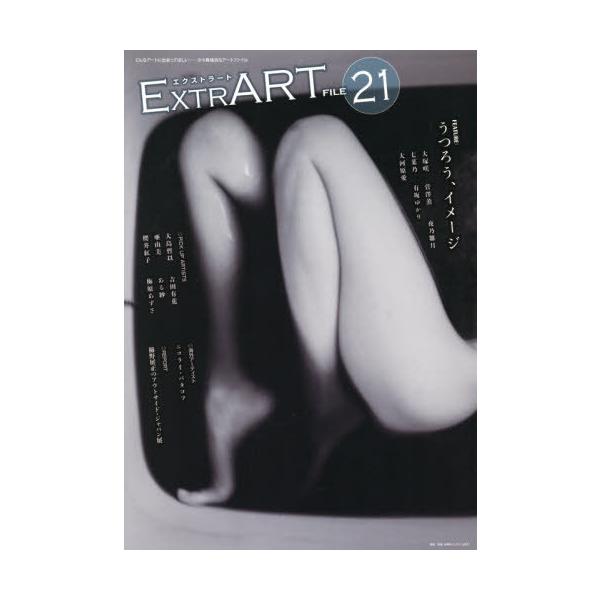 【発売日：2019年06月28日】アトリエサード/編/ExtrART File.21 うつろう、イメージ、メディア：BOOK、発売日：2019/06、重量：340g、商品コード：NEOBK-2380773、JANコード/ISBNコード：97...