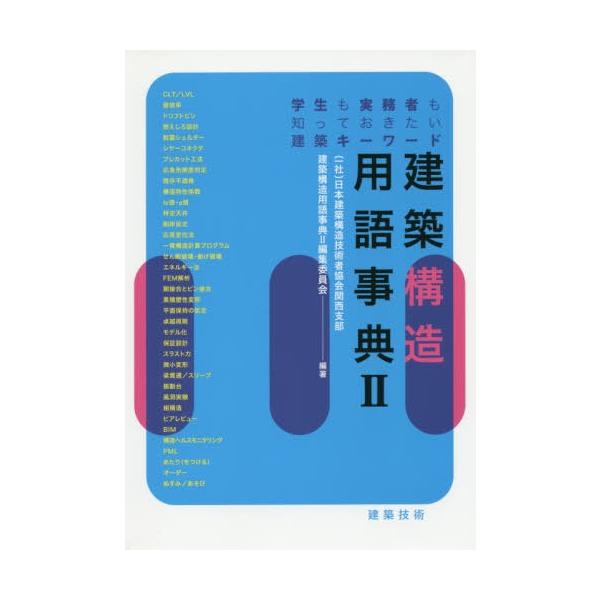 【発売日：2019年07月11日】日本建築構造技術者協会関西支部建築構造用語事典II編集委員会/編著/建築構造用語事典 学生も実務者も知っておきたい建築キーワード 2、メディア：BOOK、発売日：2019/07、重量：340g、商品コード：...