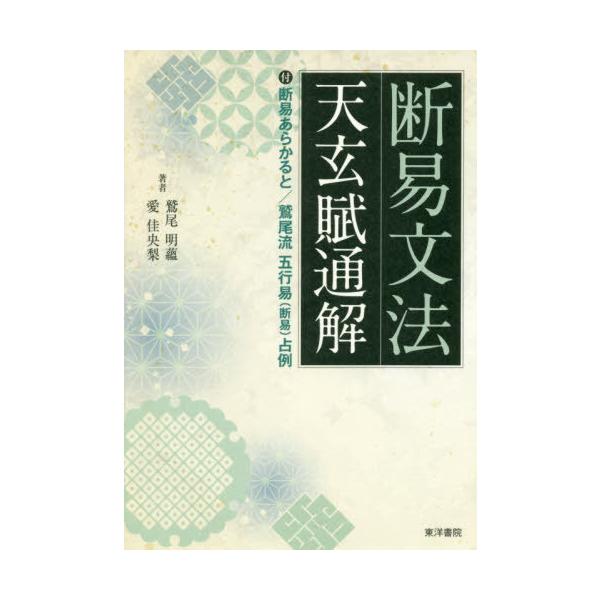 【発売日：2019年06月28日】鷲尾明蘊/著 愛佳央梨/著/断易文法 天玄賦通解、メディア：BOOK、発売日：2019/06、重量：340g、商品コード：NEOBK-2380803、JANコード/ISBNコード：9784885945304