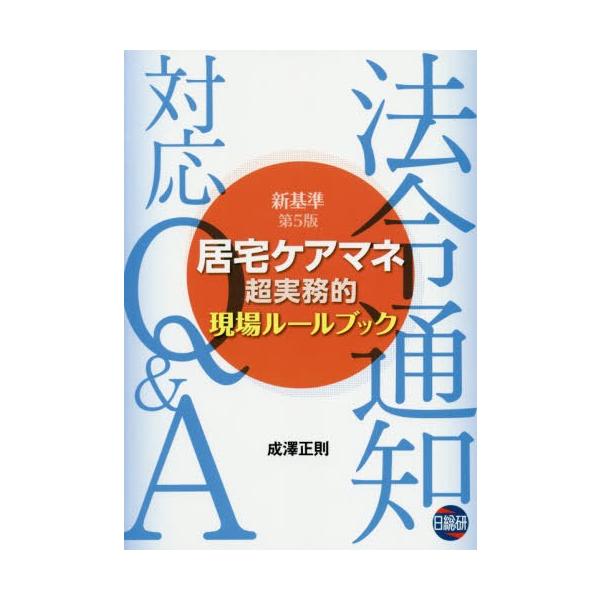 【発売日：2019年06月28日】成澤正則/著/居宅ケアマネ超実務的現場ルールブッ 5版、メディア：BOOK、発売日：2019/06、重量：670g、商品コード：NEOBK-2380806、JANコード/ISBNコード：9784776018919