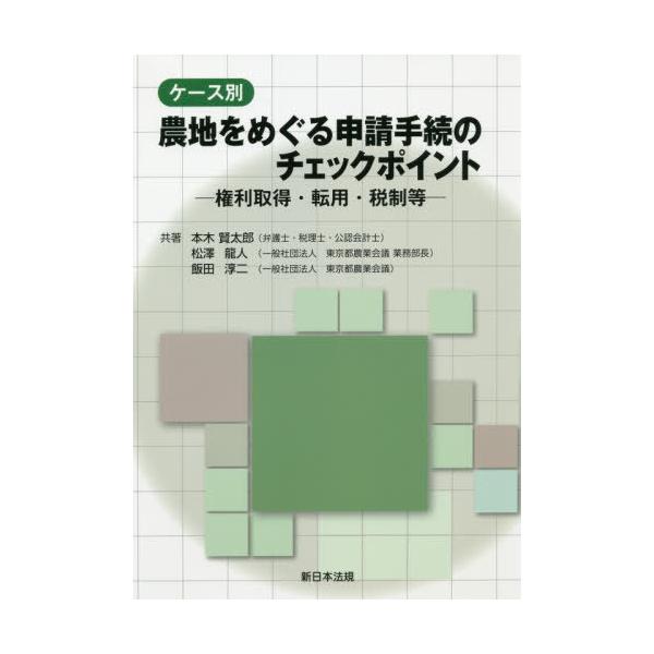 【発売日：2019年07月28日】本木賢太郎/共著 松澤龍人/共著 飯田淳二/共著/農地をめぐる申請手続のチェックポイント (ケース別)、メディア：BOOK、発売日：2019/07、重量：670g、商品コード：NEOBK-2380826、J...