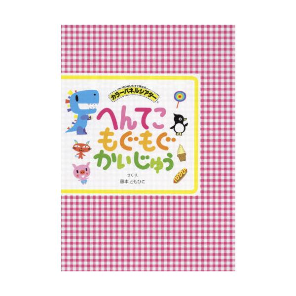 【発売日：2019年07月28日】藤本ともひこ/さく・え/へんてこもぐもぐかいじゅう (カラーパネルシアター)、メディア：BOOK、発売日：2019/07、重量：183g、商品コード：NEOBK-2380832、JANコード/ISBNコード...