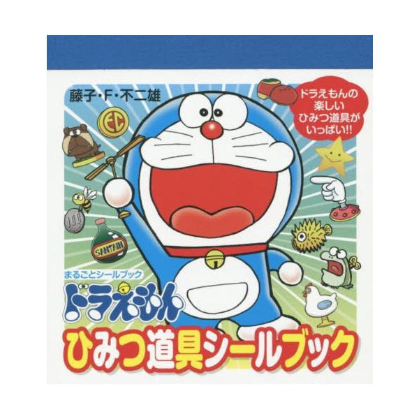 【発売日：2019年07月11日】藤子・F・不二雄/〔著〕/ドラえもんひみつ道具シールブック (まるごとシールブック)、メディア：BOOK、発売日：2019/07、重量：500g、商品コード：NEOBK-2380991、JANコード/ISB...