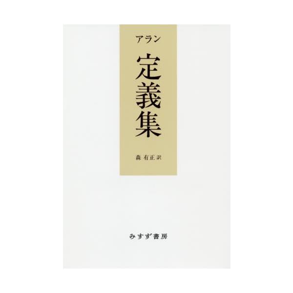 【発売日：2019年07月12日】アラン/〔著〕 森有正/訳 所雄章/編/定義集 新装版 / 原タイトル:DEFINITIONS、メディア：BOOK、発売日：2019/07、重量：340g、商品コード：NEOBK-2381038、JANコー...